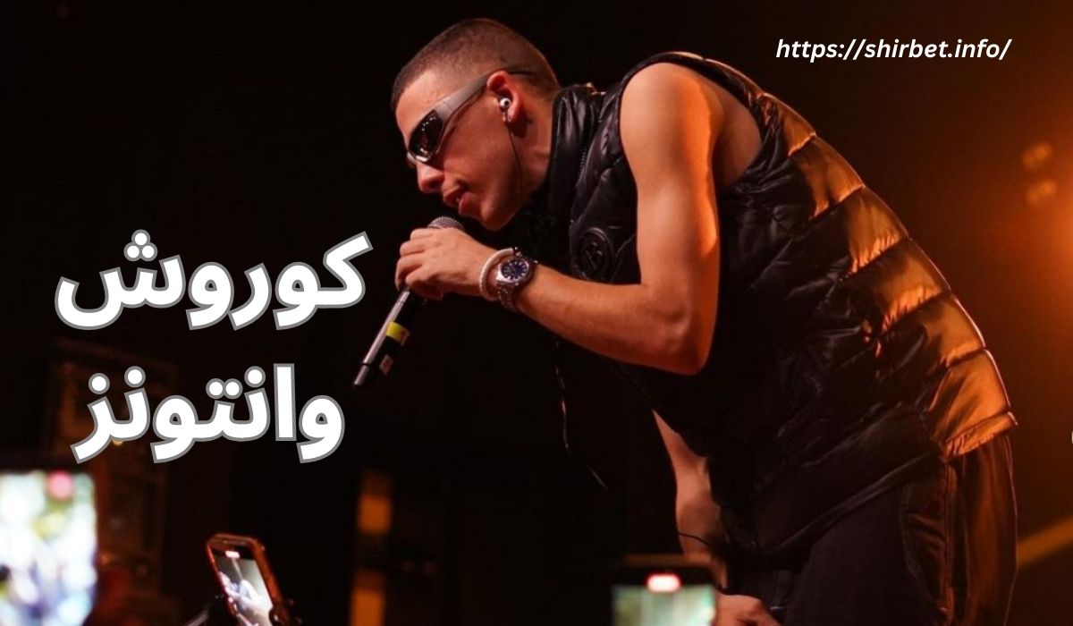 زندگی نامه کوروش وانتونز و دوست دخترش هلیا + ماجرای آشنایی آن ها